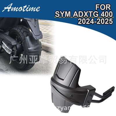 适用三阳 剑齿虎400 SYM ADXTG 400 改装后挡泥板 后泥瓦 后挡泥