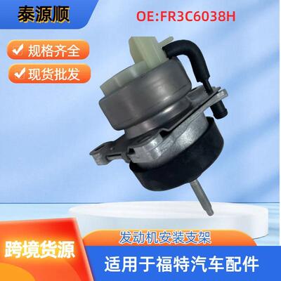 FR3Z6038H适用于进口福特MUSTANGCZG2015-US发动机安装支架左