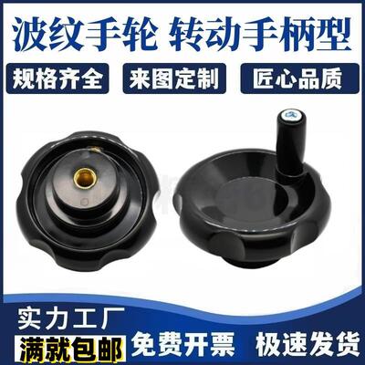 波纹手轮HAK06/HAK07/HAK08-D80-d10/d12/M10/M12转动手柄型