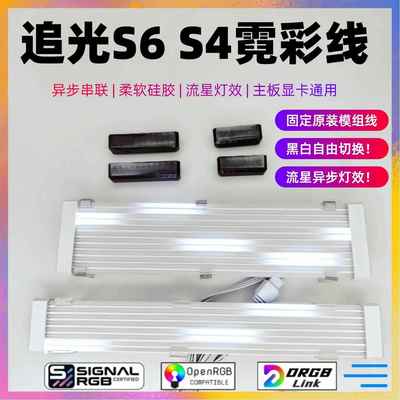 凛曜追光S6霓彩线 主板显卡发光线 独立寻址 异步串联SignalRGB