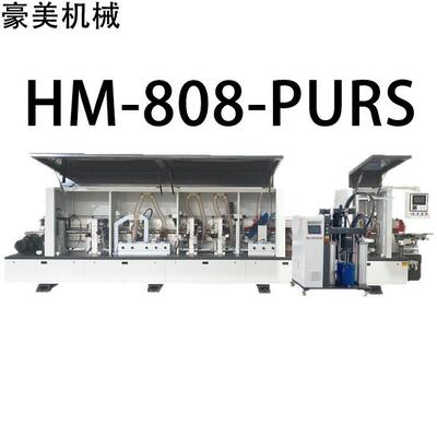 HM-808-PURS 全自动封边机 源头厂家直售