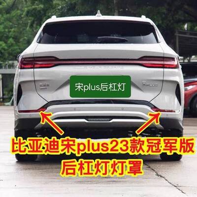 比亚迪宋PLUS冠军版后保反光条宋plusev反射器 宋plusdmi后杠雾灯
