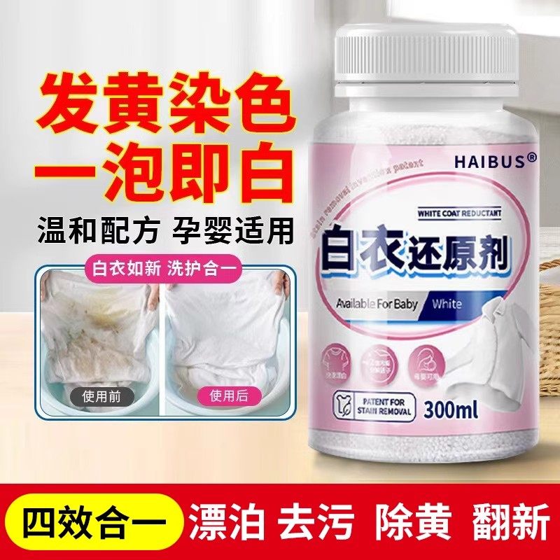 衣服染色还原剂洗白衣发黄白色衬衫去除串色织物剥色衣物漂白神器