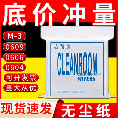 无尘纸工业用白色擦拭纸清洁纸吸油水0609/4/6M-3实验室CLEANROOM