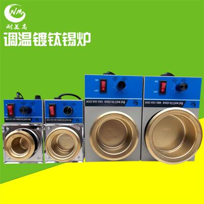 250W耐美高锡炉 NMG-80A熔锡炉 镀钛锅锡炉 80MM口径熔锡炉