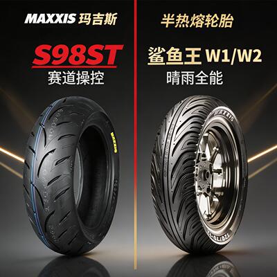 玛吉斯轮胎S98ST鲨鱼王W12半热熔九号小牛极核电动车摩托真空外胎