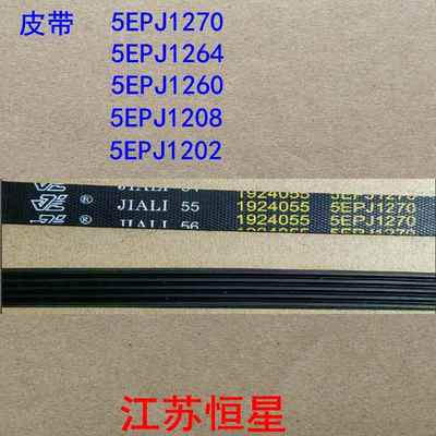 洗衣机皮带 5PJ1270 /5EPJ1264/5EPJ1260 /5EPJ1208/5EPJ1202