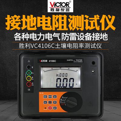 VICTOR胜利VC4106C接地电阻测试仪3-4线双钳接地摇表高精度测量