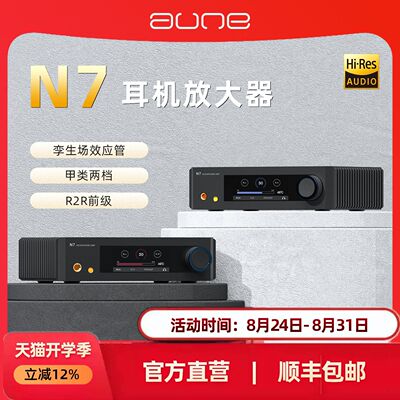 aune全分立A类平衡耳放N7纯甲R2R前级HIFI平衡4.4大推力XLR奥莱尔