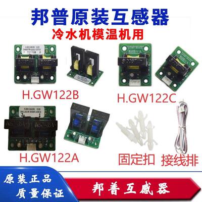 邦普模温机线路板互感器GW122B冷水机GW122A电脑板电流线圈GW122C
