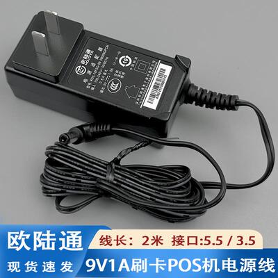 适用欧陆通9V1A电源适配器ADS-18FSG-09 09009GPCN刷卡机充电器71668