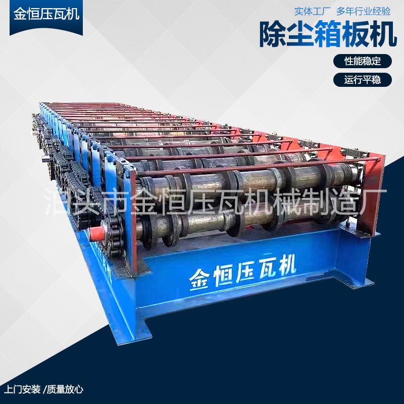 除尘箱板压瓦机除尘箱板设备重型机械压瓦冷弯机械厚板除尘箱板机