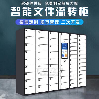 政务智能文件交换管理柜街道办事处单位智能物证寄存自助回单柜