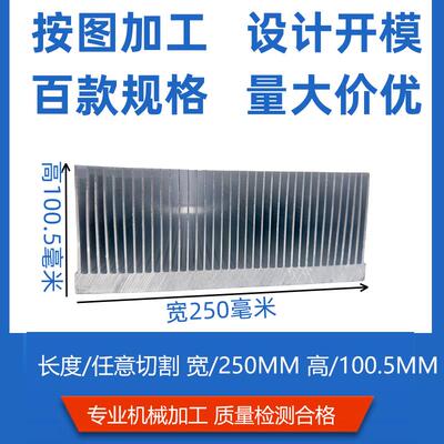 铝型材散热片宽250高100.5散热器铝合金加工现货电路板大功率鳍片