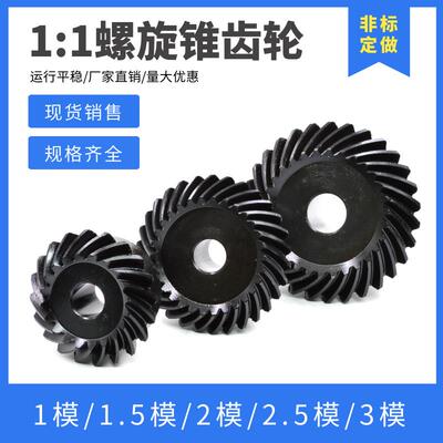 1比1螺旋伞齿轮 S45C弧齿等径锥齿轮 1模1.5模2模 90度螺旋锥齿轮