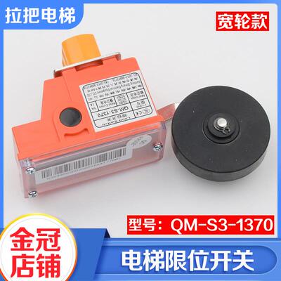 电梯限位开关QM-S3-1370宽轮极限减速换速行程适用西子奥的斯配件