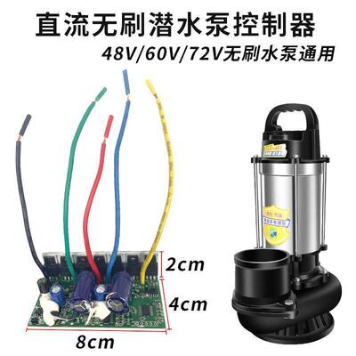 直流无刷控制器 48V60V72V潜水泵控制板电瓶车电脑版