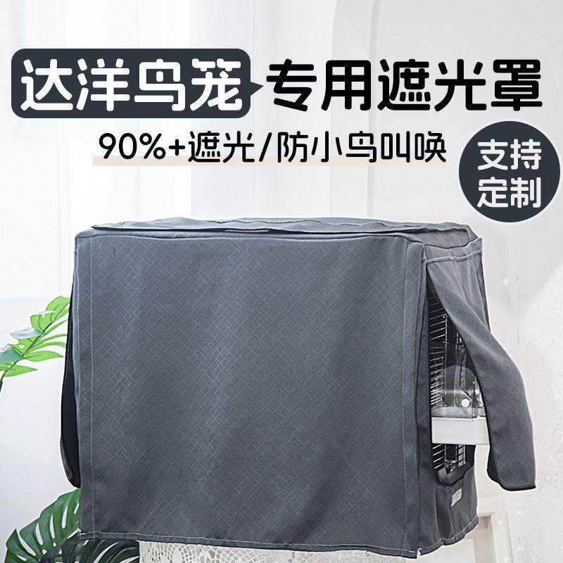 鸟笼遮光罩达洋鸟笼隔音罩鹦鹉笼罩防溅夏季透气笼衣笼布罩可定制