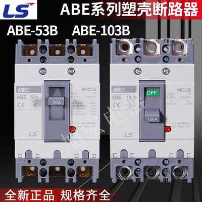 LS塑壳断路器ABE53B 63B 103B 203B 403B 603B 803B 3P 50A 100A