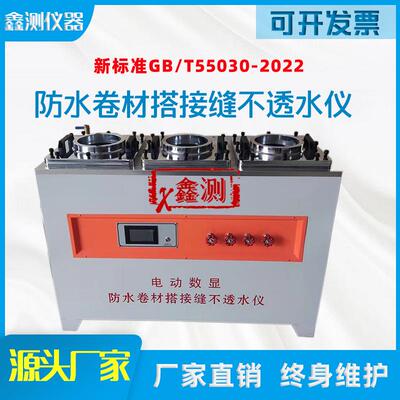 防水卷材搭接缝不透水仪电动数显搭接缝不透水仪GB/T55030-2022