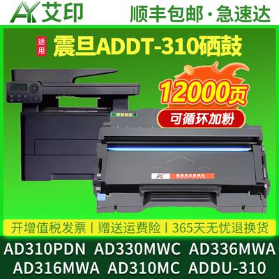 适用震旦AD316MWA硒鼓ADDT-310鼓架AD310PDN/MC AD330MWC AD336MW