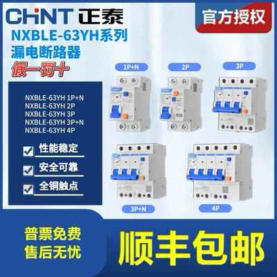 正泰空气开关NXBLE-63YH 1P+N 2P 3P 3P+N 4PC型漏电保护断路器