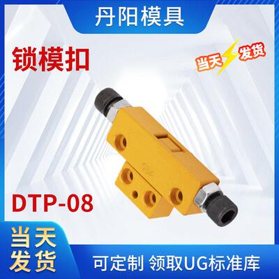 DY Y721台湾模具锁模扣铁开闭器五金配件DTP08A扣机锁模器铁拉钩