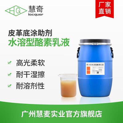 厂家皮革酪素 硬酪素乳液 中软酪素皮革涂饰剂