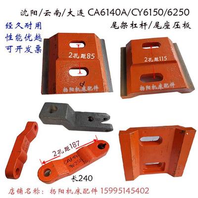 沈阳CA6140云南CY6140大连6150杠杆/尾架压板/尾座吊板3028/长240