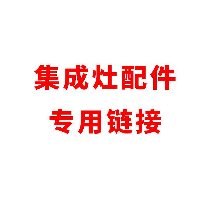 部分品牌集成灶洗碗机配件厨房烹饪用具其他专用炼接