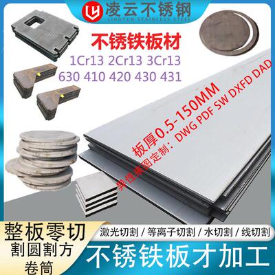 1cr13 2cr13 3cr13不锈铁板材零切410 420 430 630不锈钢板