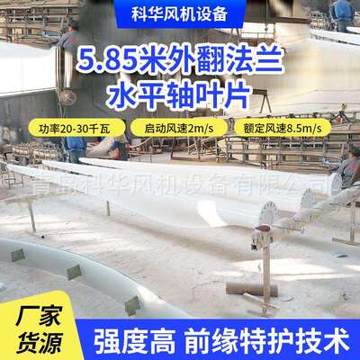 水平轴叶片5.85m外翻法兰玻璃钢发电风机水平轴叶片风力供电叶片