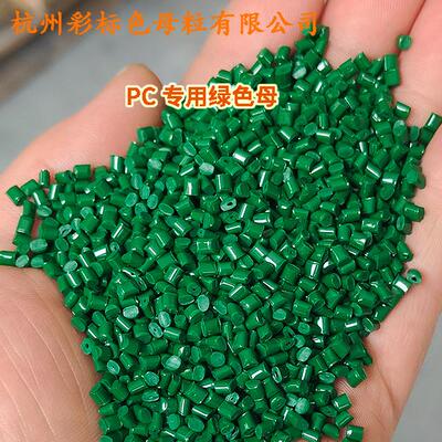 PC专用绿色母11980耐温耐候PC专用绿色母11980