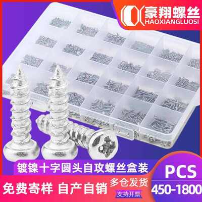 镀镍圆头自攻螺丝套装PA十字盘头自攻螺丝钉盒装450/1100/1800PCS