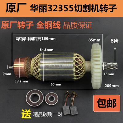 原厂华丽博普 新牌锐派凯诺32355切割机转子定子32355钢材机转子