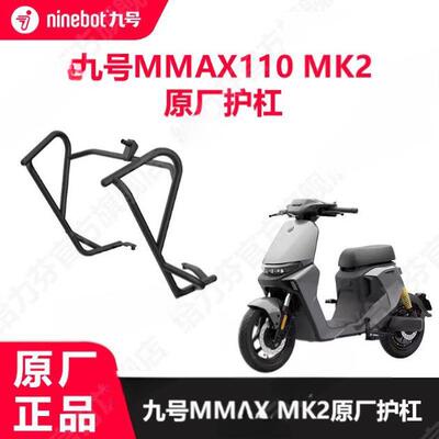 九号MMAXMK2新机械师原装前护杠mmax110mk2新款护杠配件原厂配件