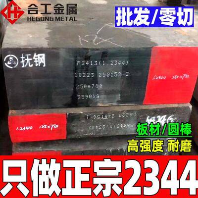 零切1.2344模具钢冷挤压模具钢板德标热作压铸1.2344圆钢