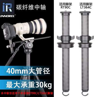 ER40C碳纤维三脚架中轴延长杆增高杆拍鸟RT90C/LT364C专用