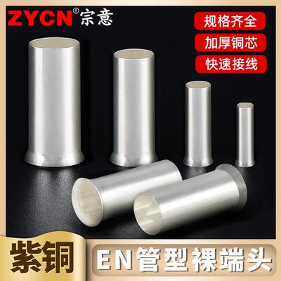 EN管型裸端头 EN0508/1508/2508铜管接线 线端子紫铜镀银冷压铜接