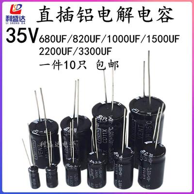 直插铝电解电容器35V680UF/820UF/1000UF/1500UF/2200UF/3300UF