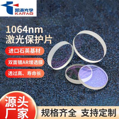 双面1064mm防尘AR增透膜光学透镜圆片 YAG激光切割焊接用保护镜片