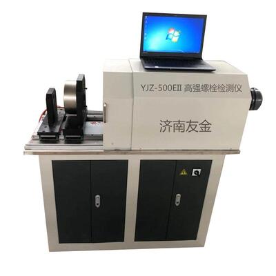 螺栓拉扭试验机 高强螺栓检测仪 YJZ-500DII 友金 现货