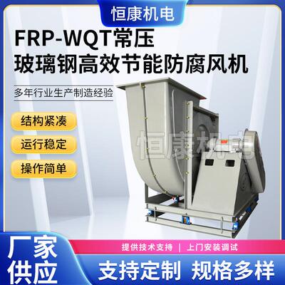 供应WQT-3.2C离心风机低噪声排烟风机风扇玻璃钢常压风机