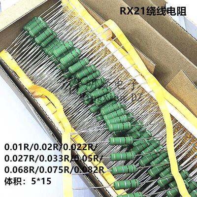 RX21绕线电阻3W 0.01R 0.022 0.033 0.05 0.068 0.075 0.08欧 5%