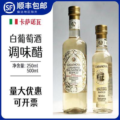 卡萨诺瓦白葡萄酒调味醋白葡萄醋意大利白醋casanova balsamic