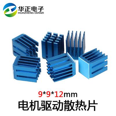 3D打印机配件步进电机驱动散热片A4988驱动模块冷却散热器9*12mm