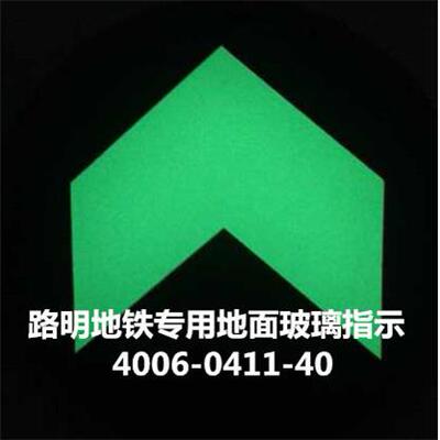 发光钢化玻璃地面疏散指示，夜光钢化玻璃牌，路明标牌