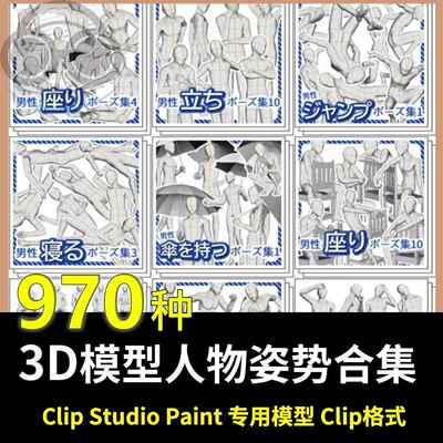 csp3D模型人物姿势合集 clip格式 3D模型 clipstudiopaint