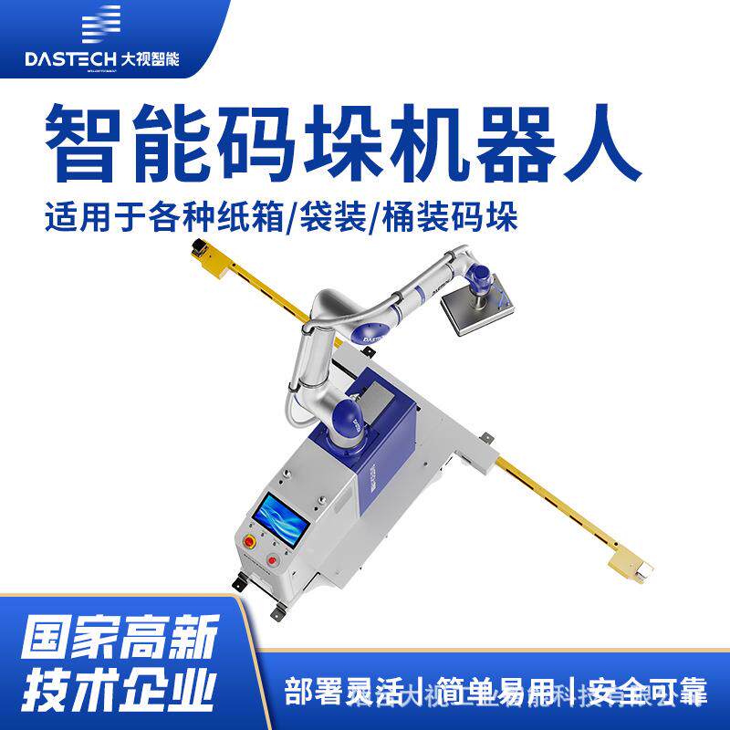 全自动协作码垛机器人 流水线纸箱搬运码放机械臂 大视新品推荐