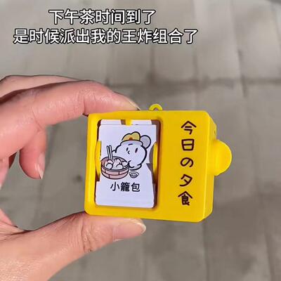 今天吃什么翻翻书挂件干饭人选择性困难症解压玩具办公室解闷游戏